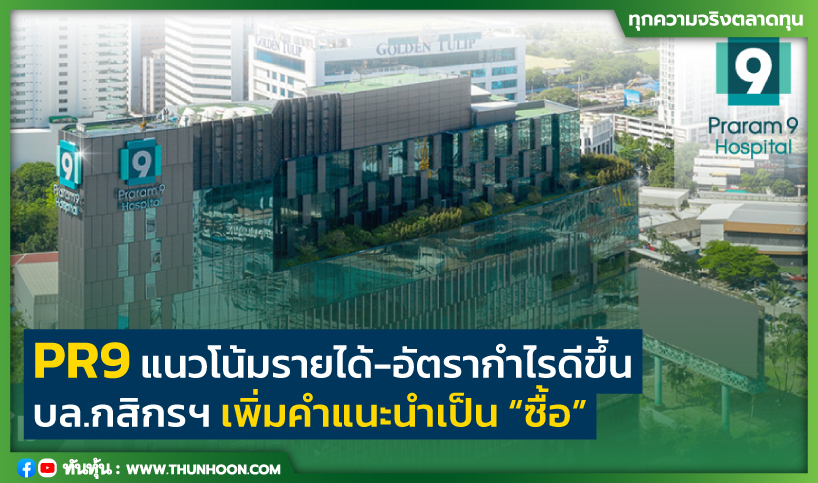 PR9 แนวโน้มรายได้-อัตรากำไรดีขึ้น บล.กสิกรฯเพิ่มคำแนะนำเป็น “ซื้อ”