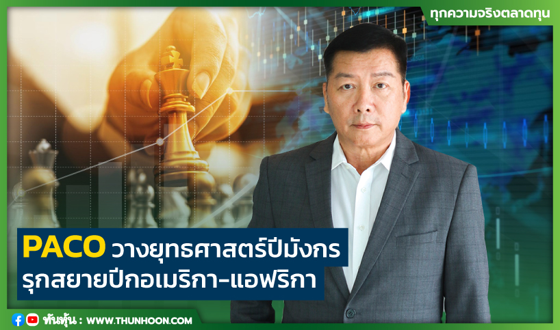 PACO วางยุทธศาสตร์ปีมังกร รุกสยายปีกอเมริกา-แอฟริกา