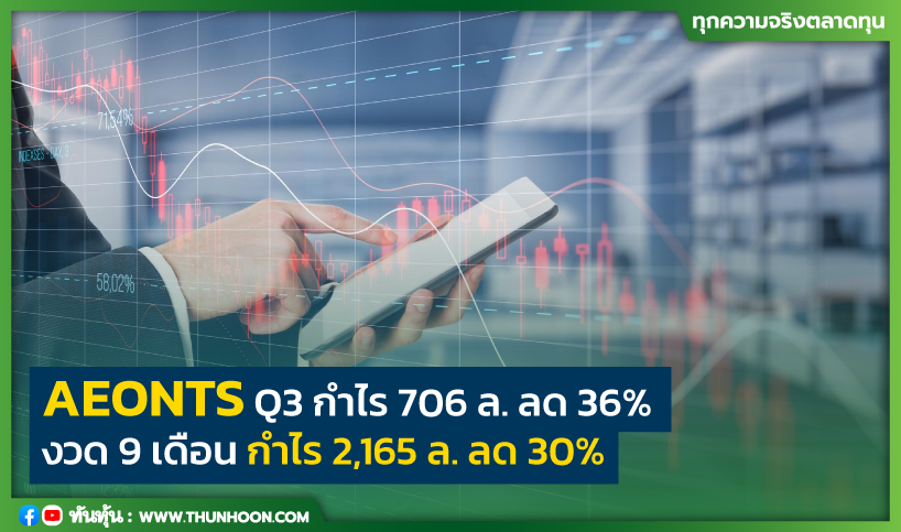 AEONTS Q3 กำไร 706 ล. ลด 36% งวด 9 เดือน กำไร 2,165 ล. ลด 30%