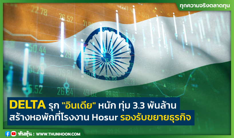 DELTA รุก"อินเดีย"หนัก ทุ่ม 3.3 พันล้าน สร้างหอพักที่โรงงานHosur รองรับ ...