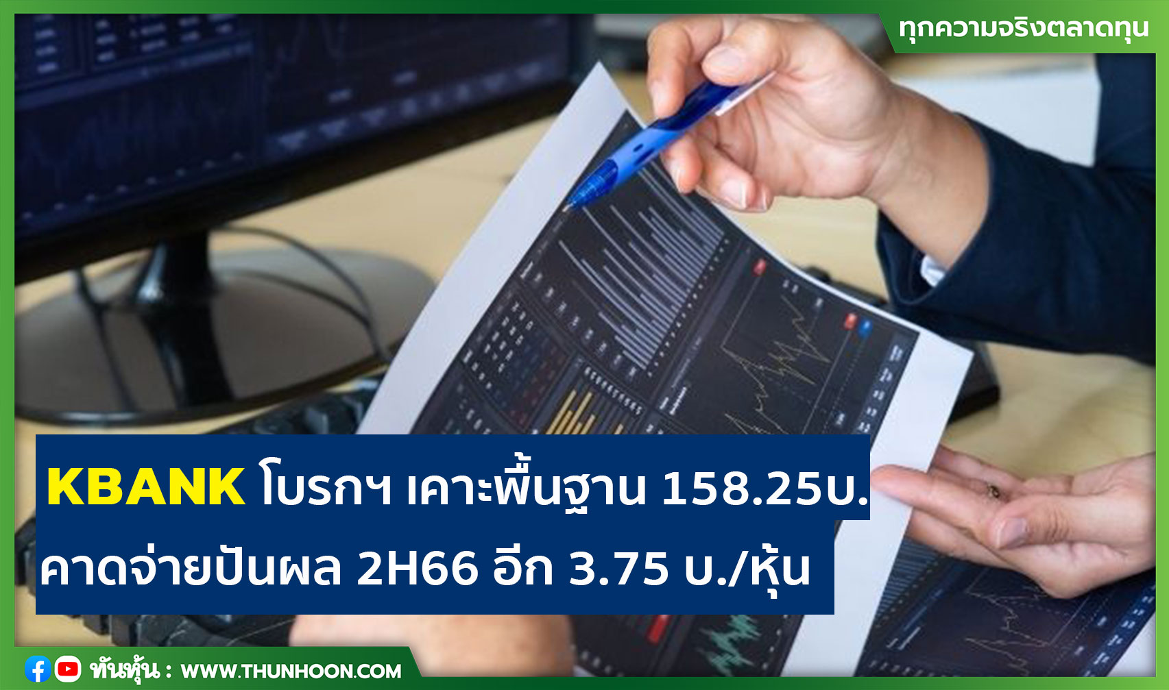 KBANK โบรกฯ เคาะพื้นฐาน 158.25บ. คาดจ่ายปันผล 2H66 อีก 3.75 บ./หุ้น