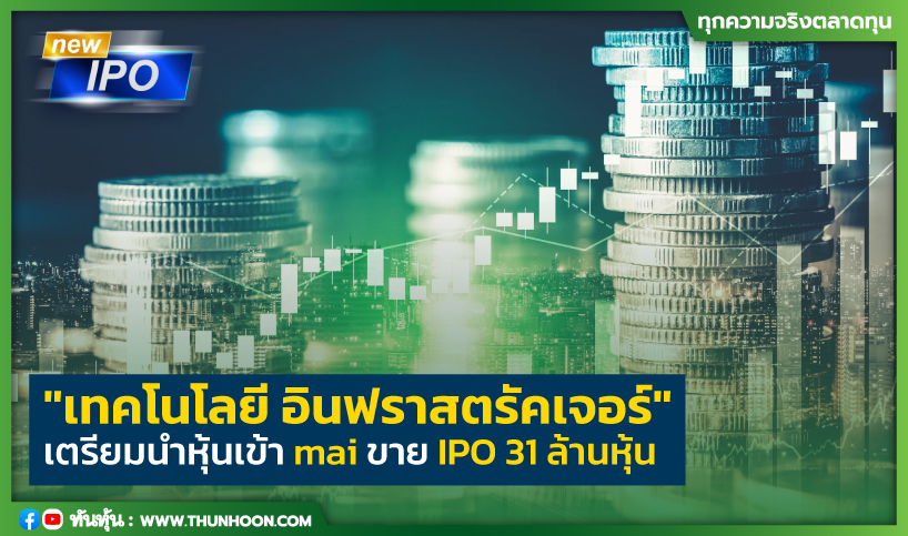 "เทคโนโลยี อินฟราสตรัคเจอร์"เตรียมนำหุ้นเข้า mai ขาย IPO 31 ล้านหุ้น