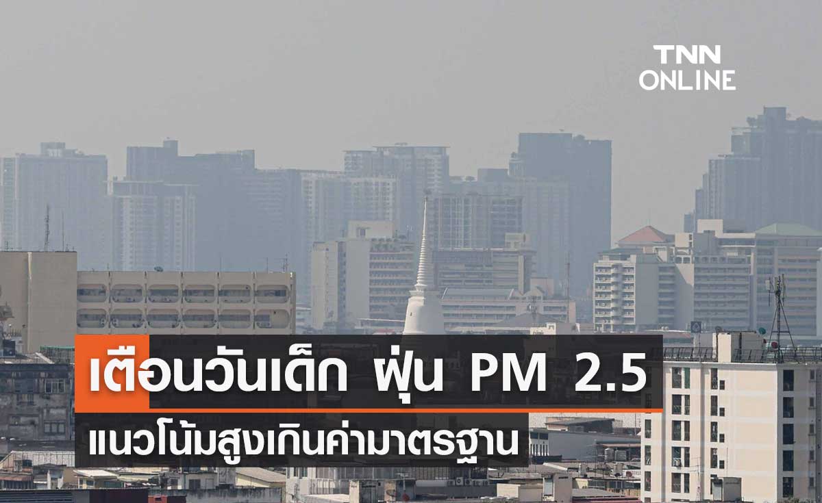 วันเด็กแห่งชาติ 13 มกราคม 2567 แนวโน้มค่าฝุ่น PM 2.5 สูง แนะเด็ก ๆ สวมหน้ากากป้องกัน