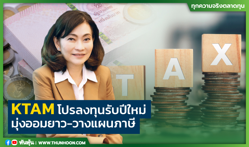 KTAM โปรลงทุนรับปีใหม่ มุ่งออมยาว-วางแผนภาษี