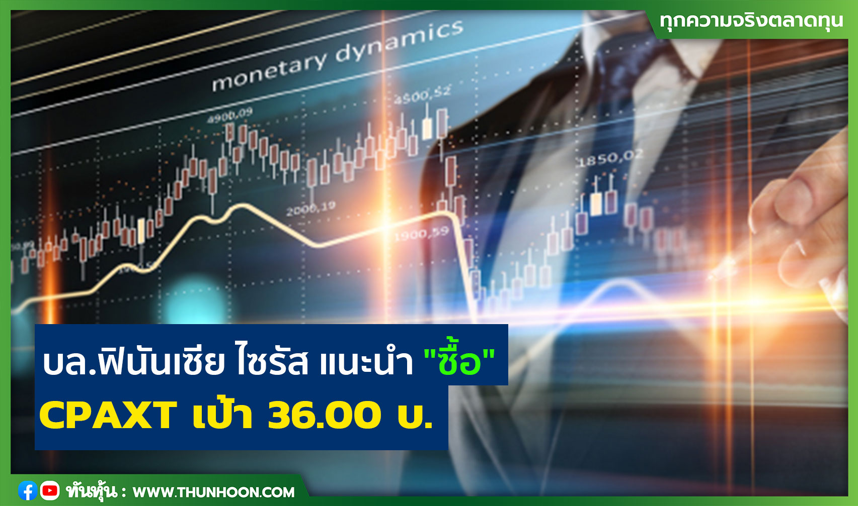 บล.ฟินันเซีย ไซรัส แนะนำ "ซื้อ" CPAXT เป้า 36.00 บ.