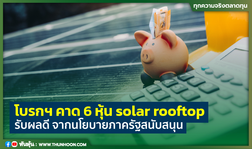 โบรกฯ คาด 6 หุ้น solar rooftop รับผลดี จากนโยบายภาครัฐสนับสนุน