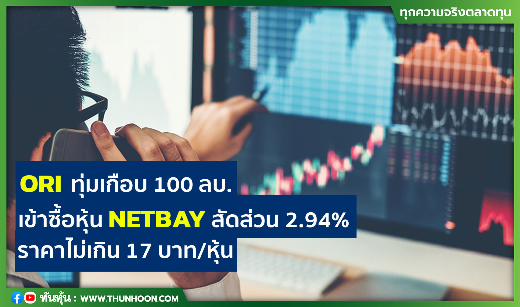 ORI ทุ่มเกือบ 100 ลบ.เข้าซื้อหุ้น NETBAY สัดส่วน 2.94% ราคาไม่เกิน 17 บาท/หุ้น