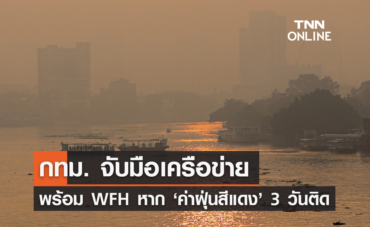 กทม. จับมือเครือข่าย พร้อม WFH หากค่าฝุ่น PM 2.5 สีแดง 3 วันติด