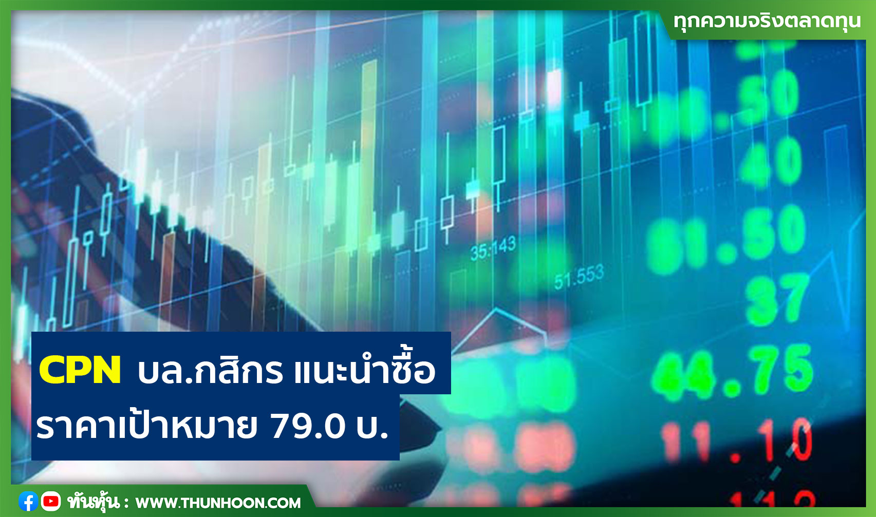 CPN บล.กสิกร แนะนำซื้อ ราคาเป้าหมาย 79.0 บ.