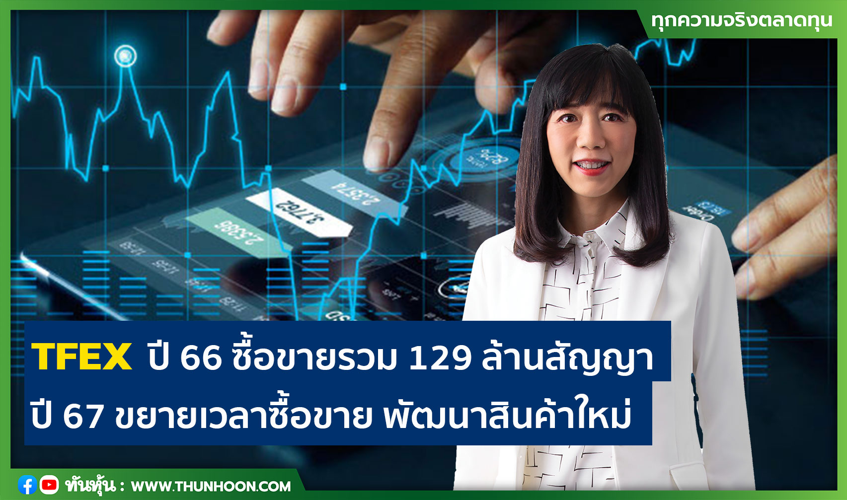 TFEX ปี 66 ซื้อขายรวม 129 ล้านสัญญา ปี 67 ขยายเวลาซื้อขาย พัฒนาสินค้าใหม่