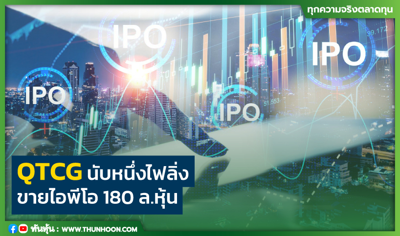 QTCG นับหนึ่งไฟลิ่ง ขายไอพีโอ180 ล้านหุ้น