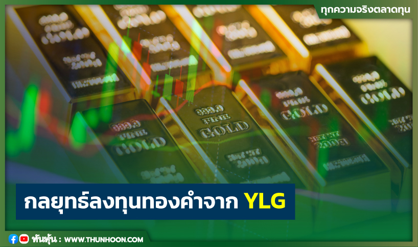 กลยุทธ์ลงทุนทองคำจาก YLG