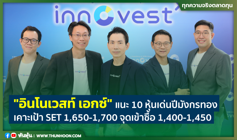 "อินโนเวสท์ เอกซ์" แนะ 10 หุ้นเด่นปีมังกรทอง เคาะเป้า SET 1,650-1,700 จุด