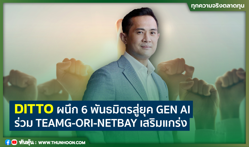 DITTO ผนึก 6 พันธมิตรสู่ยุค GEN AI ร่วม TEAMG-ORI-NETBAY เสริมแกร่ง