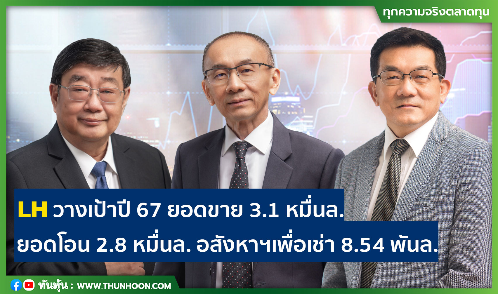 LH วางเป้าปี 67 ยอดขาย 3.1 หมื่นล. ยอดโอน 2.8 หมื่นล. อสังหาฯเพื่อเช่า 8.54 พันล.