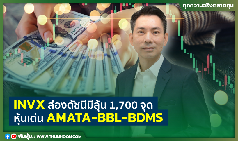 INVX ส่องดัชนีมีลุ้น1,700จุด หุ้นเด่น AMATA-BBL-BDMS