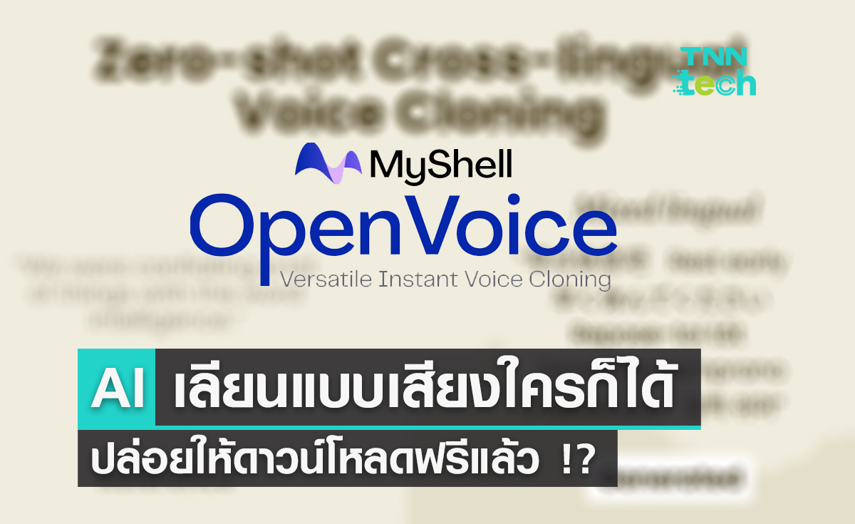 OpenVoice โมเดล AI เลียนแบบเสียงใครก็ได้ ปล่อยให้ดาวน์โหลดฟรี !! เอาไปต่อยอดพัฒนาต่อได้แล้ว