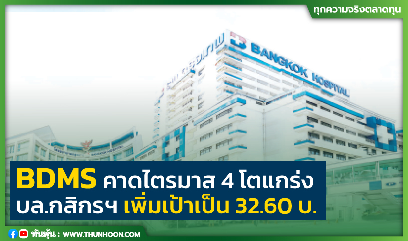 BDMS คาดไตรมาส 4 โตแกร่ง บล.กสิกรฯเพิ่มเป้าเป็น 32.60 บ.