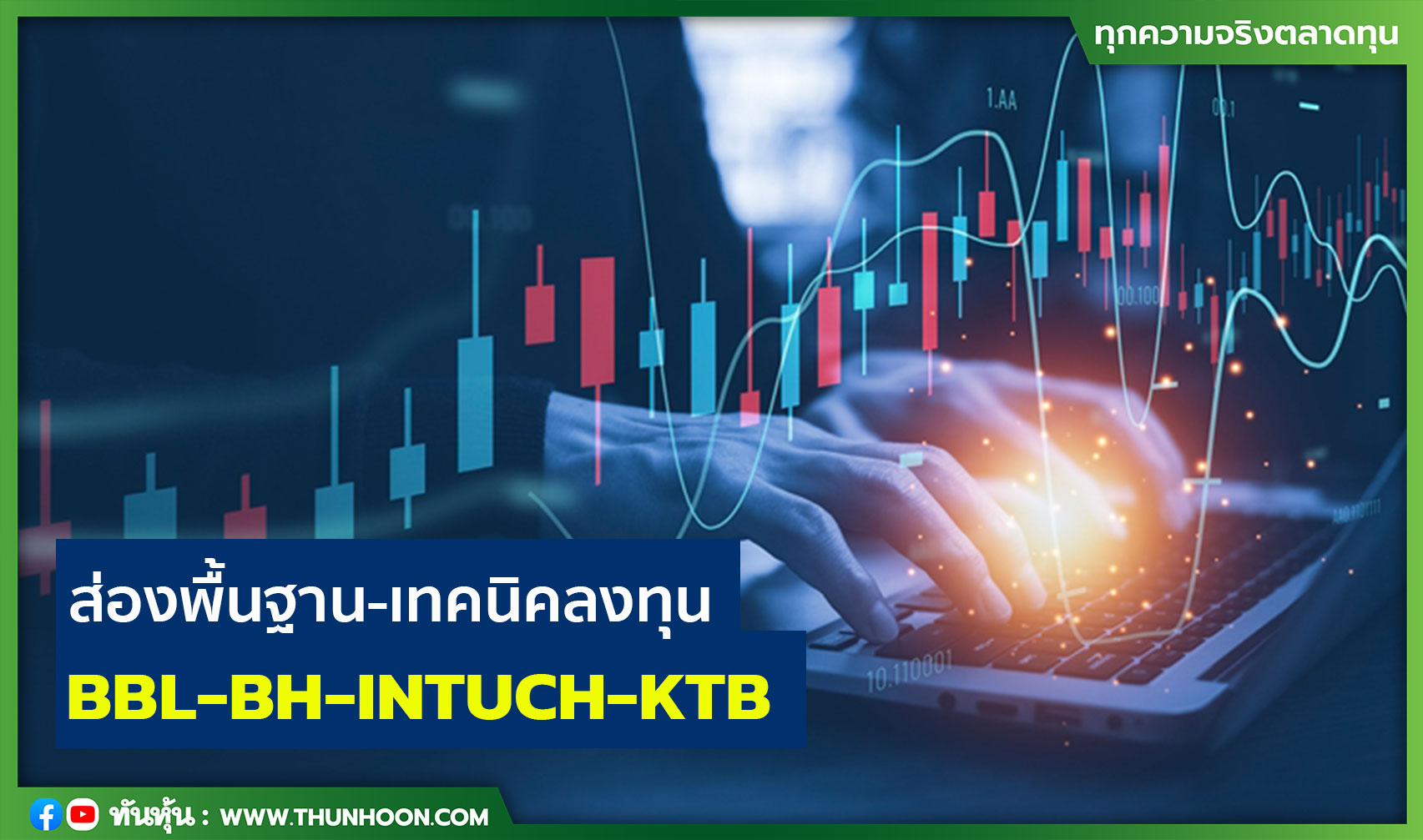 ส่องพื้นฐาน-เทคนิคลงทุน BBL-BH-INTUCH-KTB