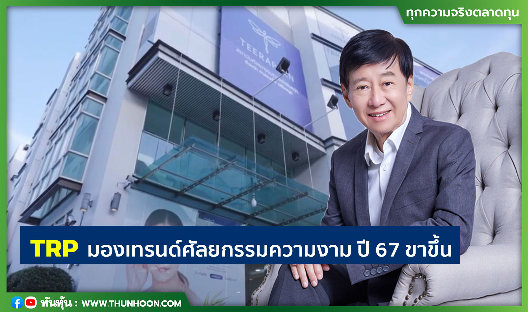 TRP มองเทรนด์ศัลยกรรมความงาม ปี 67 ขาขึ้น