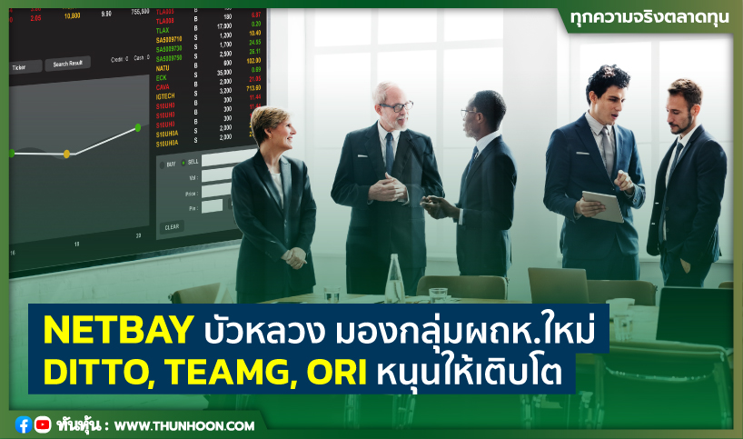 NETBAY บัวหลวง มองกลุ่มผถห.ใหม่ DITTO, TEAMG, ORI หนุนให้เติบโต