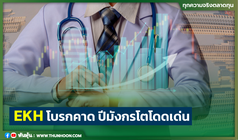 EKH โบรกคาด ปีมังกรโตโดดเด่น