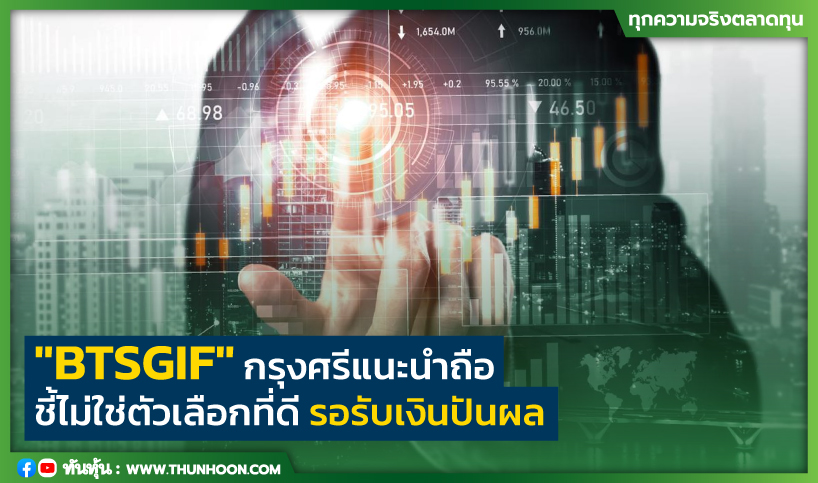"BTSGIF" กรุงศรีแนะนำถือ ชี้ไม่ใช่ตัวเลือกที่ดี รอรับเงินปันผล