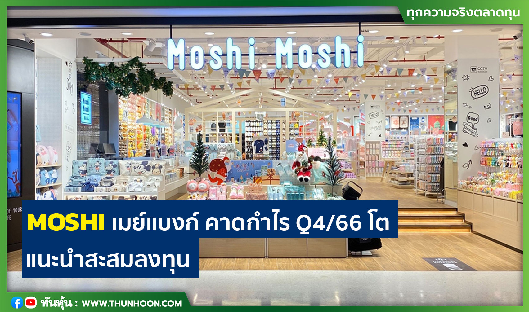 MOSHI เมย์แบงก์ คาดกำไร Q4/66 โต แนะนำสะสมลงทุน