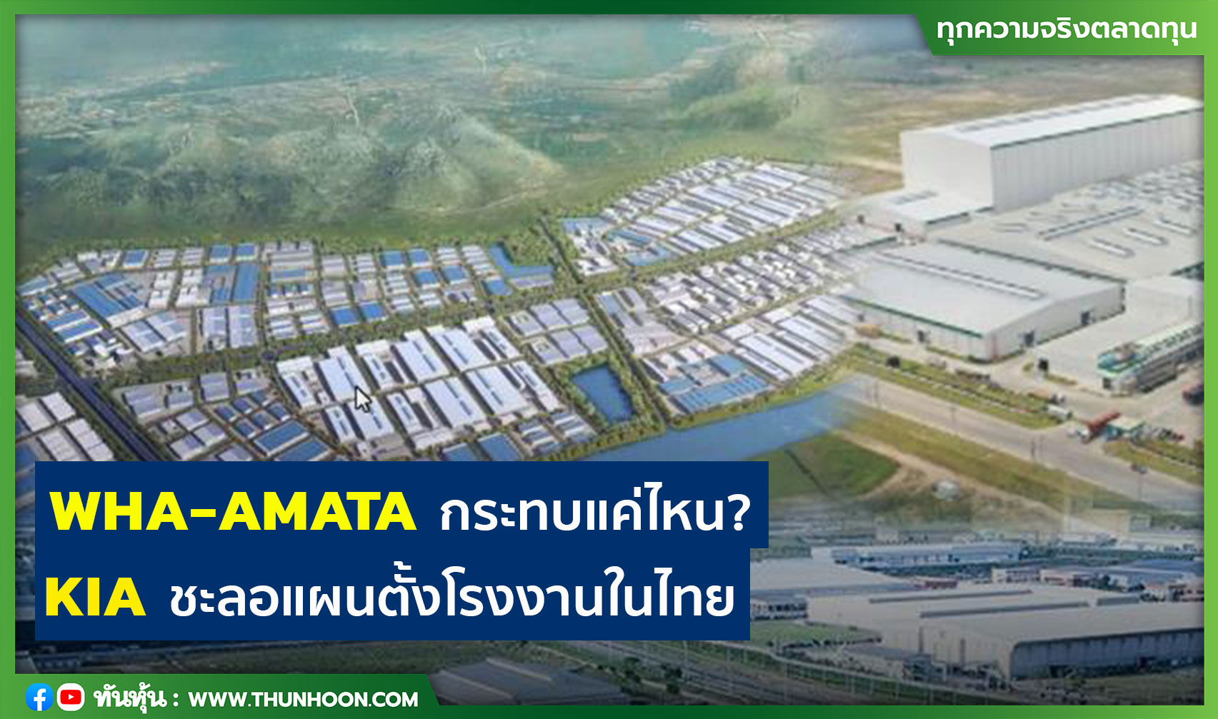 WHA-AMATA กระทบแค่ไหน? KIA ชะลอแผนตั้งโรงงานในไทย