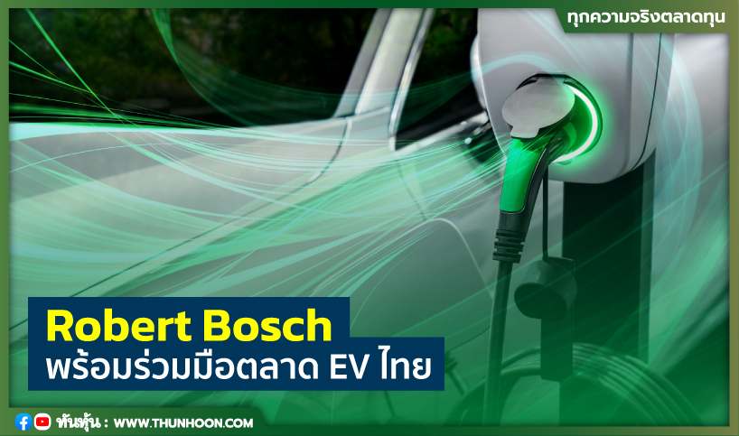 Robert Bosch พร้อมร่วมมือตลาด EV ไทย