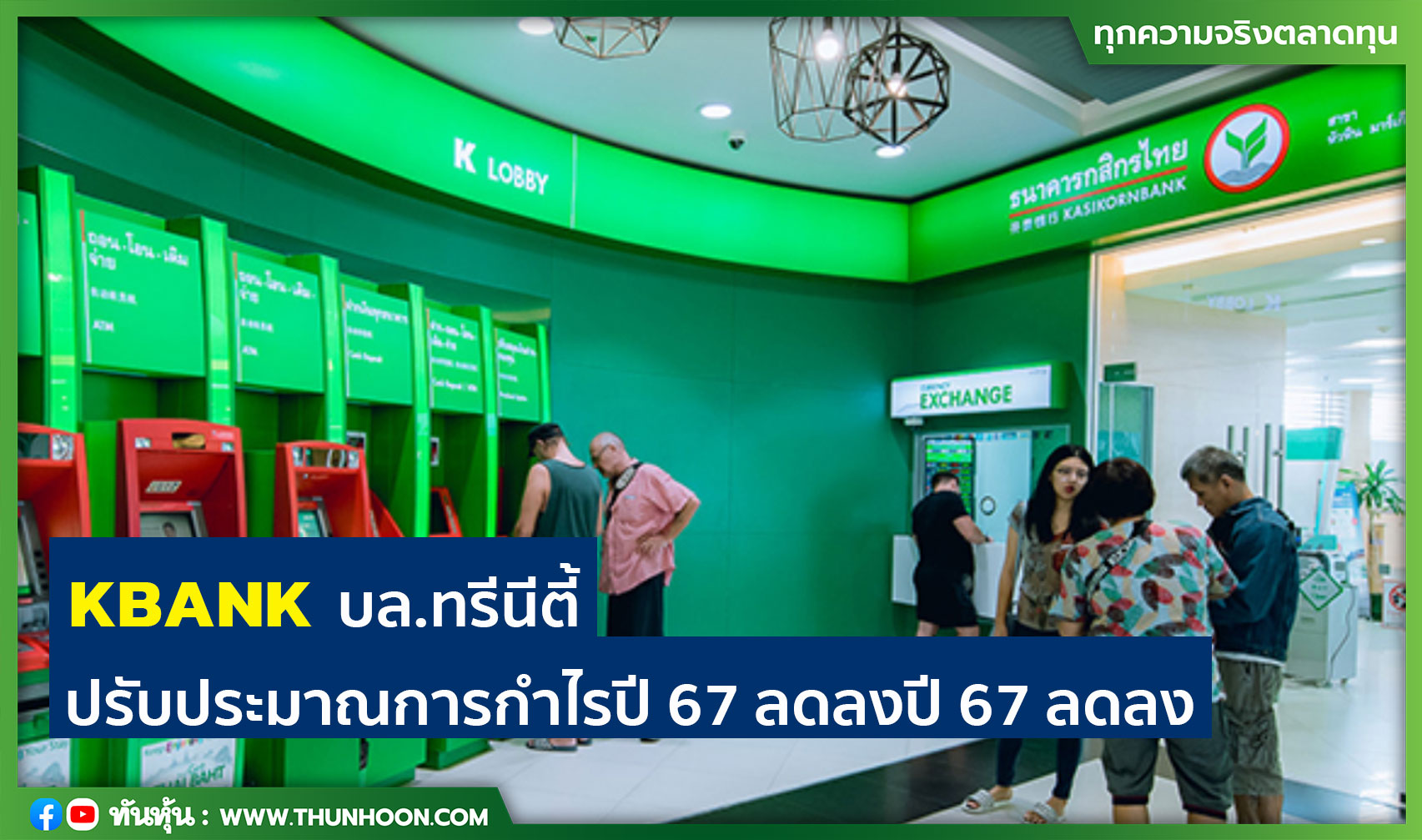 KBANK บล.ทรีนีตี้ปรับประมาณการกำไรปี 67 ลดลง
