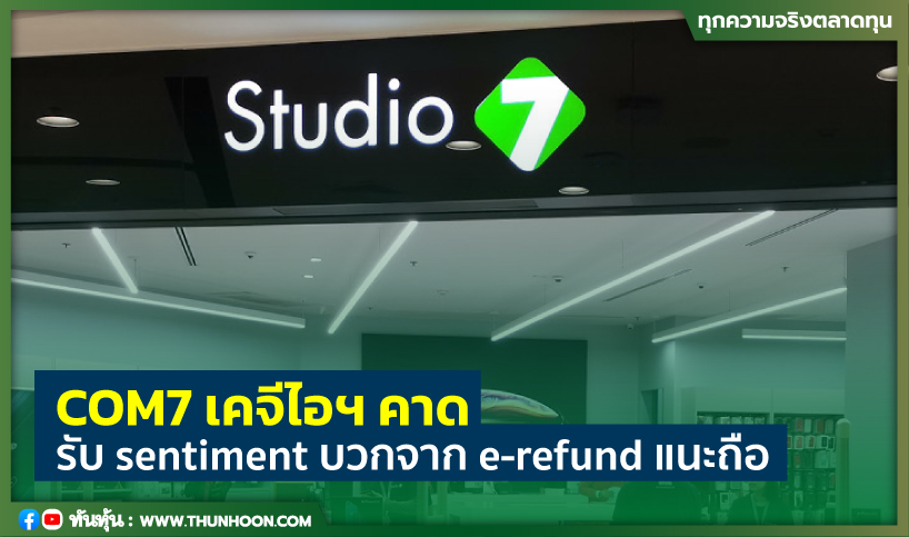 COM7 เคจีไอฯ คาดรับ sentiment บวกจาก e-refund แนะถือ
