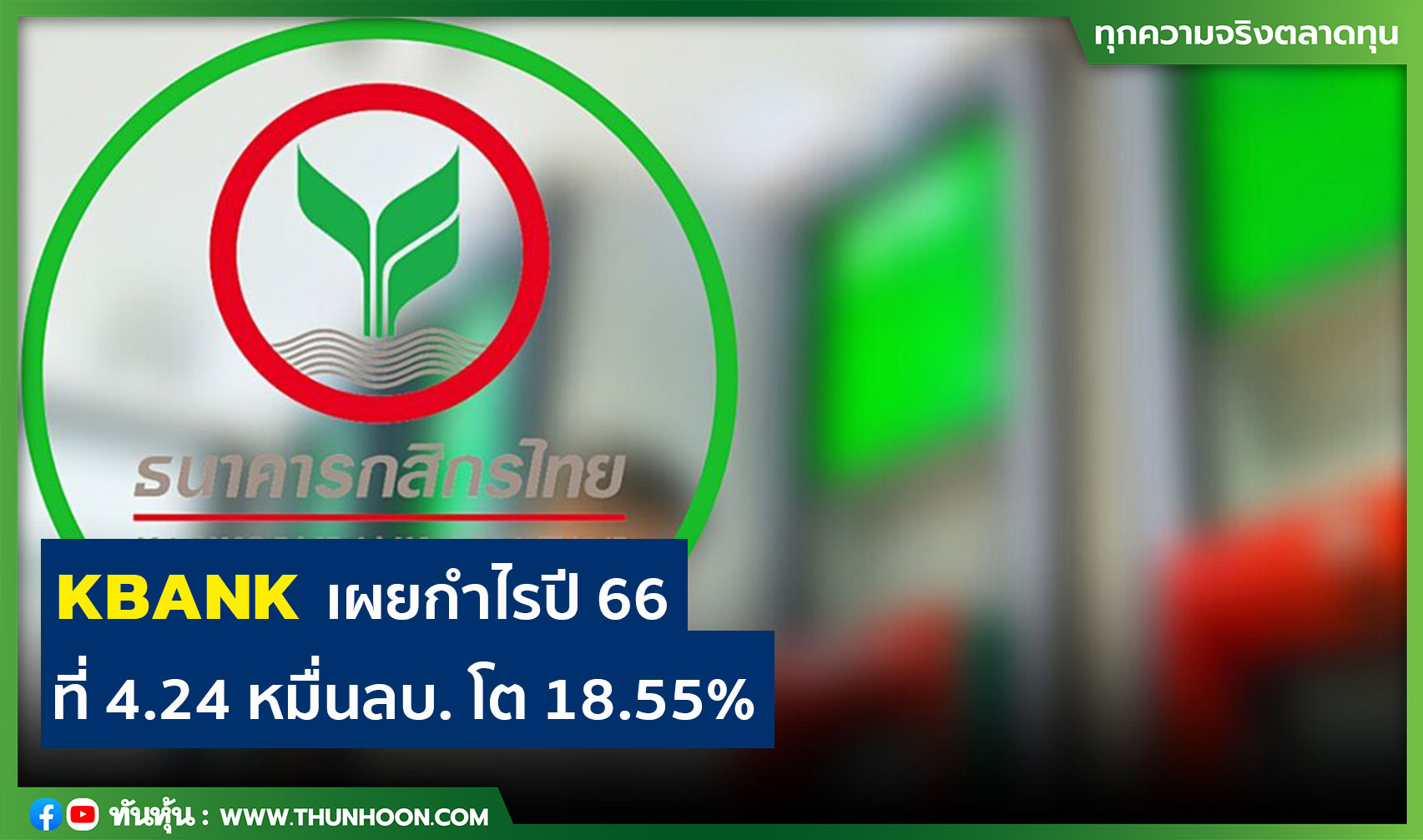 KBANK เผยกำไรปี 66 ที่ 4.24 หมื่นลบ. โต 18.55%