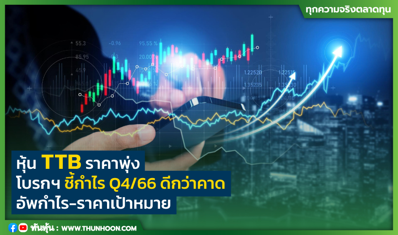 หุ้น TTB ราคาพุ่ง โบรกฯ ชี้กำไร Q4/66 ดีกว่าคาด-อัพกำไร-ราคาเป้าหมาย