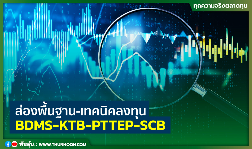 ส่องพื้นฐาน-เทคนิคลงทุน BDMS-KTB-PTTEP-SCB