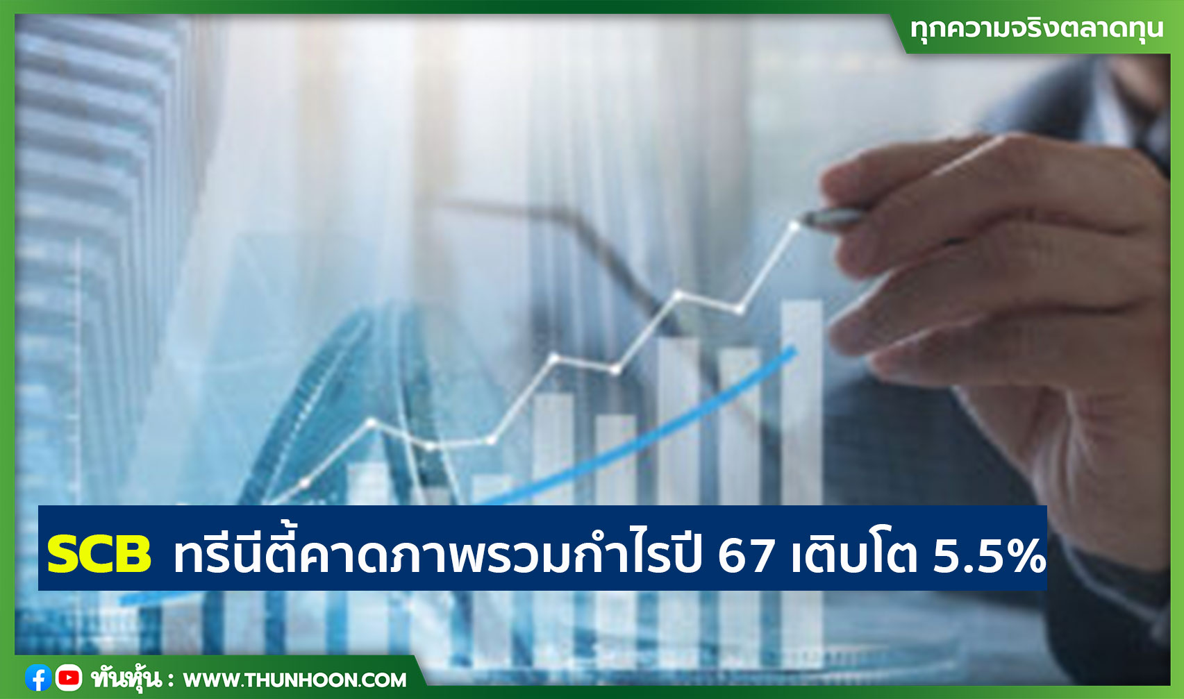 SCB ทรีนีตี้คาดภาพรวมกำไรปี 67 เติบโต 5.5%