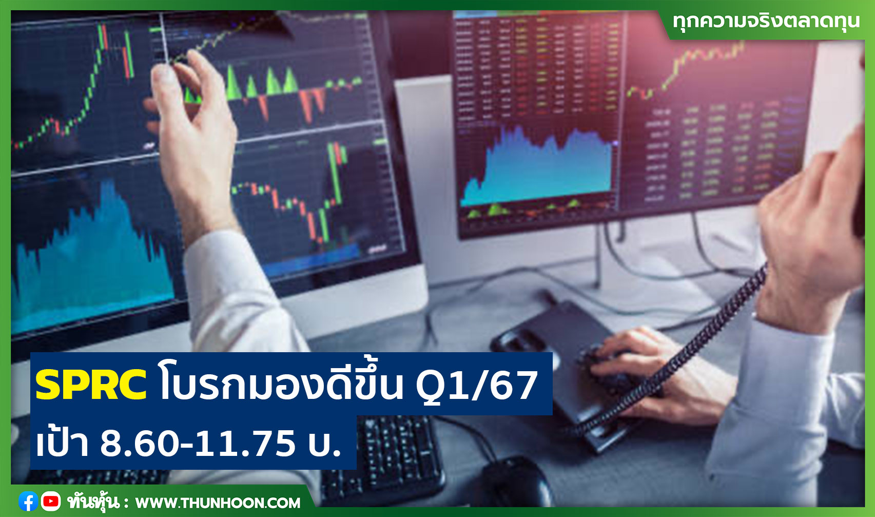 SPRC โบรกมองดีขึ้น Q1/67 ให้เป้า 8.60-11.75 บ.