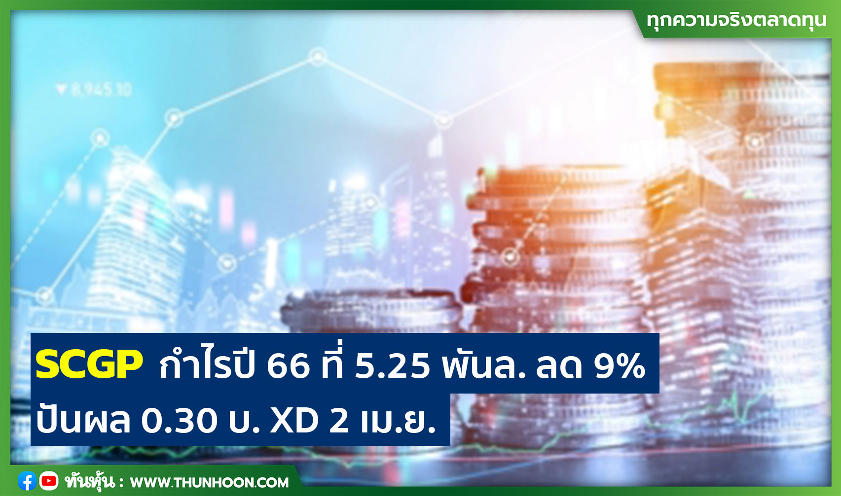 SCGP กำไรปี 66 ที่ 5.25 พันล. ลดลง 9% จ่ายปันผล 0.30 บ. XD 2 เม.ย.