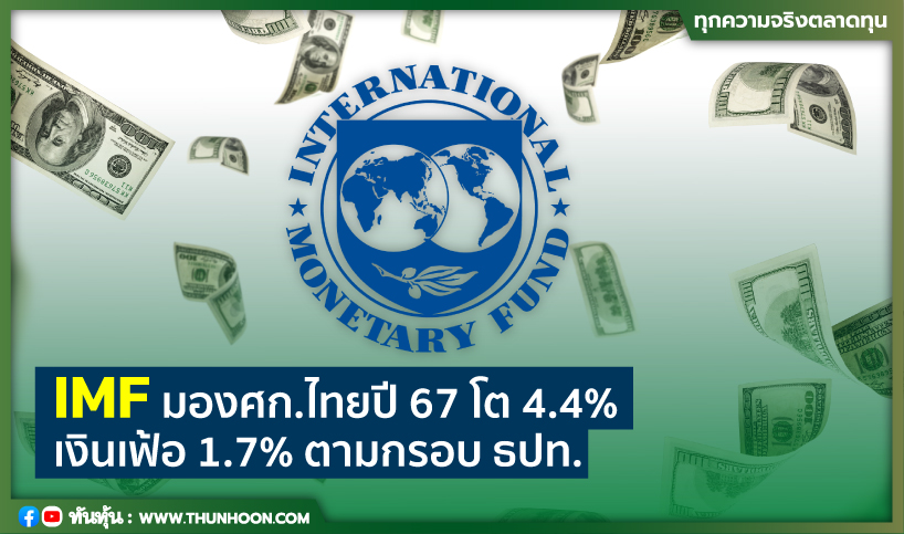 IMF มองเศรษฐกิจไทยปี 67 โต 4.4% เงินเฟ้อ 1.7% ตามกรอบ ธปท.