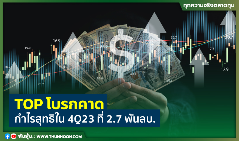TOP โบรกคาดกำไรสุทธิใน 4Q23 ที่ 2.7 พันลบ.