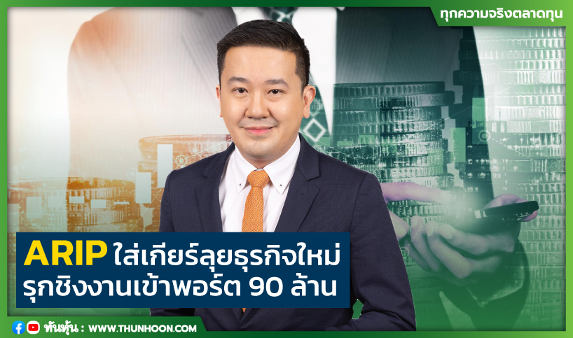 ARIP ใส่เกียร์ลุยธุรกิจใหม่ รุกชิงงานเข้าพอร์ต 90 ล้าน