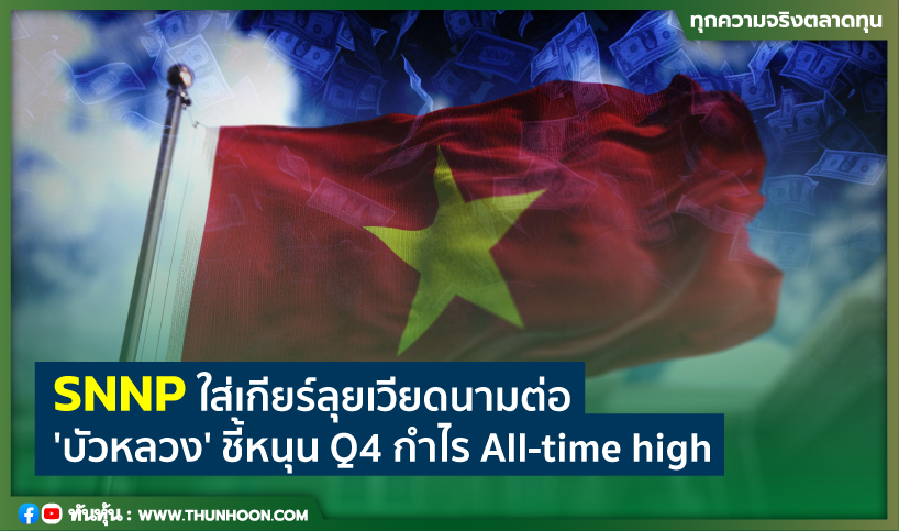 SNNP ใส่เกียร์ลุยเวียดนามต่อ 'บัวหลวง' ชี้หนุน Q4 กำไร All-time high