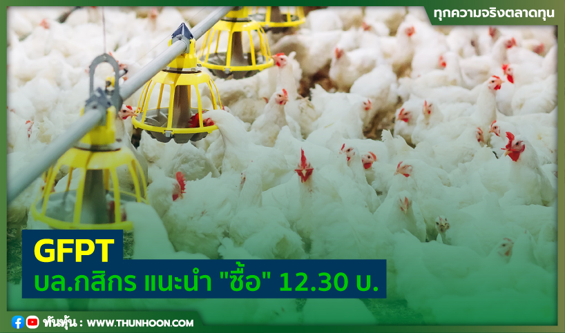 GFPT บล.กสิกร แนะนำ "ซื้อ" 12.30 บ.
