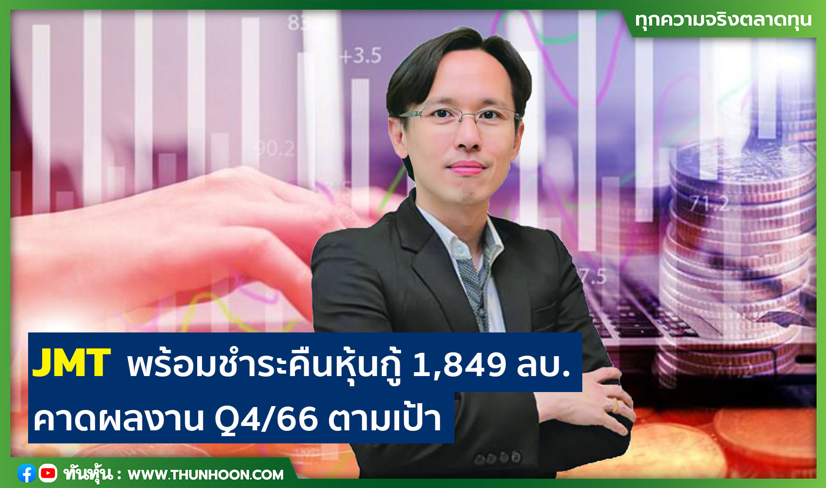 JMT พร้อมชำระคืนหุ้นกู้ 1,849 ลบ. , คาดผลงาน Q4/66 ตามเป้า