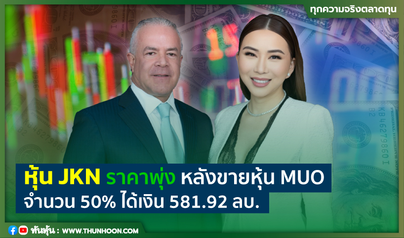หุ้น JKN ราคาพุ่ง หลังขายหุ้น MUO จำนวน 50% โกยเงิน 581.92 ลบ.