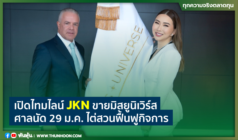 เปิดไทมไลน์ JKN ขายมิสยูนิเวิร์ส ศาลนัด 29 ม.ค. ไต่สวนฟื้นฟูกิจการ