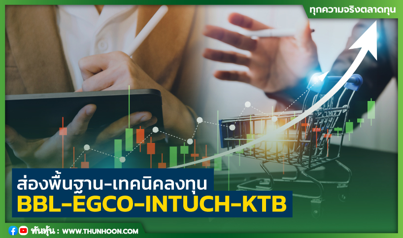 ส่องพื้นฐาน-เทคนิคลงทุน BBL-EGCO-INTUCH-KTB