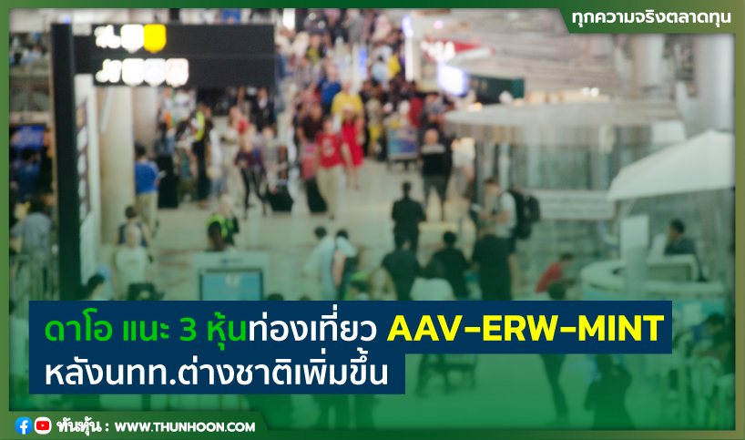 ดาโอ แนะ 3 หุ้นท่องเที่ยว AAV-ERW-MINT หลังนทท.ต่างชาติเพิ่มขึ้น