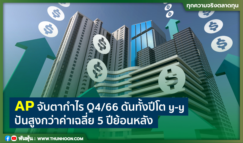 AP จับตากำไร Q4/66 ดันทั้งปีโต y-y ปันสูงกว่าค่าเฉลี่ย 5 ปีย้อนหลัง