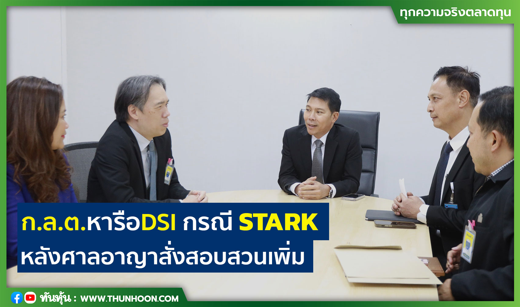 ก.ล.ต.หารือ DSI กรณี STARK หลังศาลอาญาสั่งสอบสวนเพิ่ม